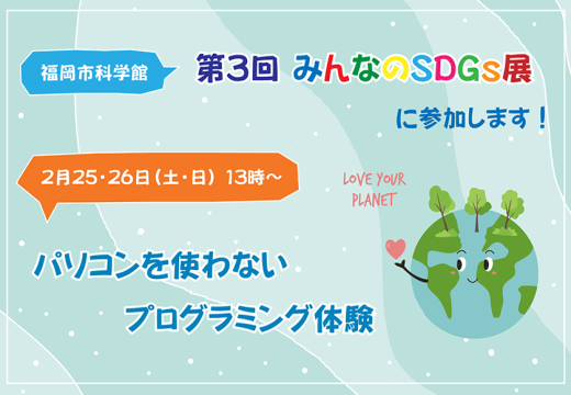 「第3回みんなのSDGs展@福岡市科学館」に参加します！ - 福岡システム開発・アプリ開発│グローバルワークス